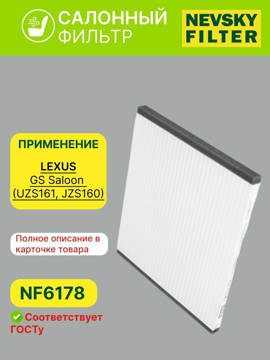 Фильтр салона Невский фильтр NF6178 для Lexus GS 2 / Лексус