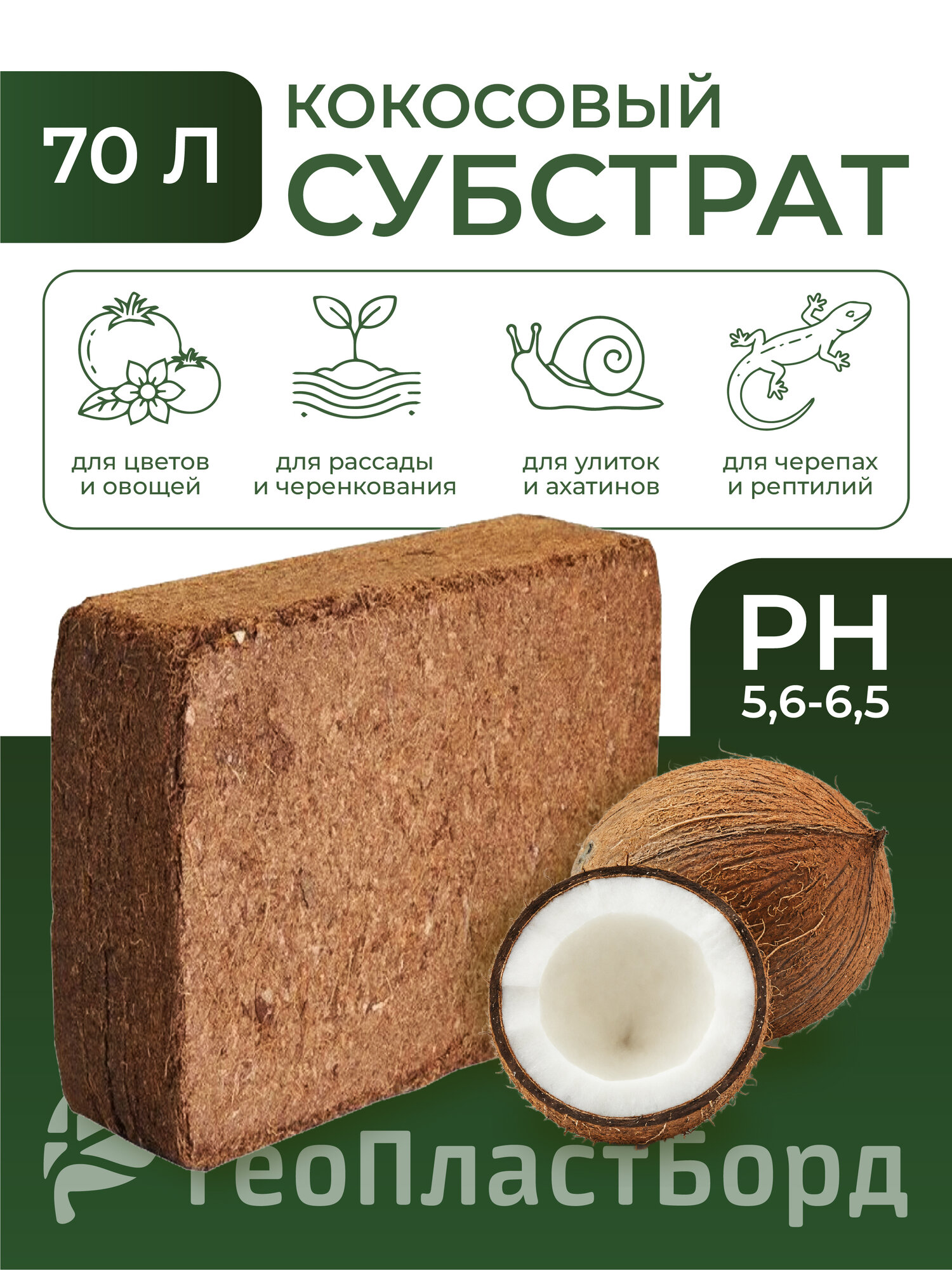 Кокосовый субстрат для растений и грунта 70 литров ГеоПластБорд