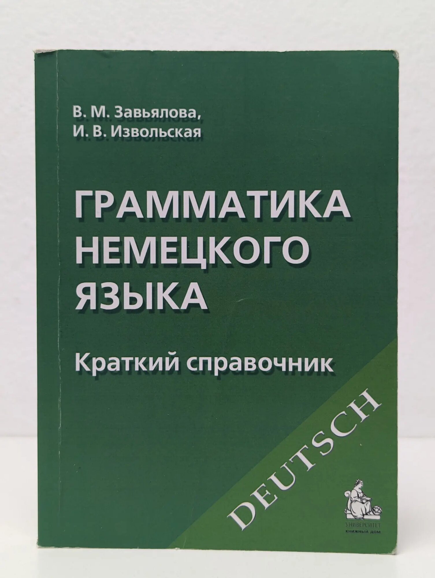 Грамматика немецкого языка. Краткий справочник Завьялова Валентина Мартовна, Извольская Ирина Вадимовна. 2017