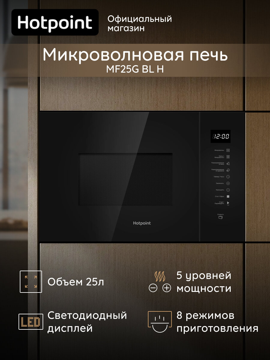 Встраиваемая микроволновая печь Hotpoint MF25G BL H, 25 л, черный