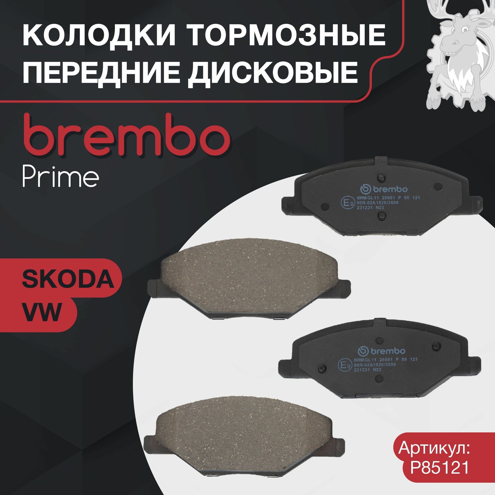 Колодки тормозные дисковые передние BREMBO (P85121) Prime Low-Met