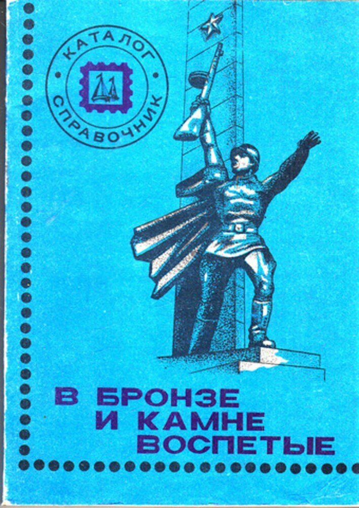 В бронзе и камне воспетые | Каталог-справочник. - 1990