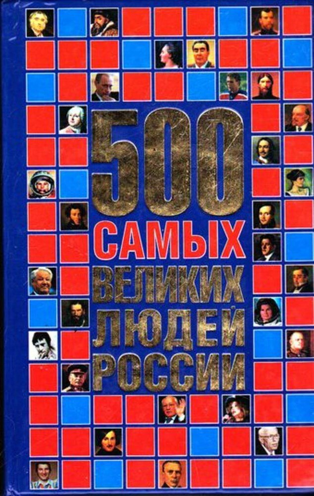 500 самых великих людей России - 2008