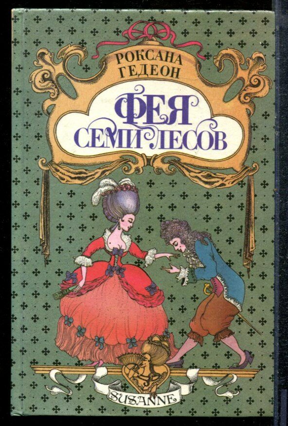 Гедеон Р. - Фея семи лесов | В пяти томах. Том 1-5. - 1994
