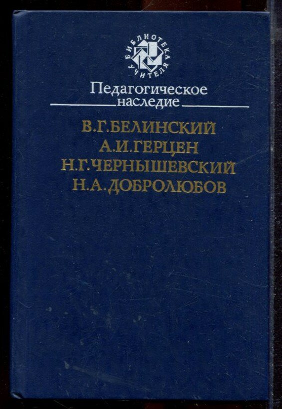 Белинский В.Г., Герцен А.И., Чернышевский Н.Г. - Педагогическое наследие - 1988