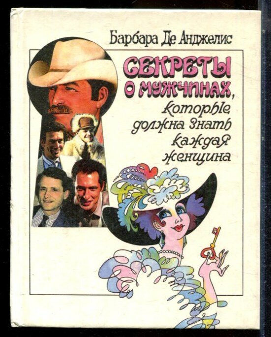 Анжелис Б. - Секреты о мужчинах, которые должна знать каждая женщина - 1994