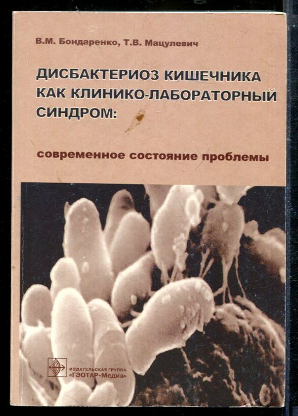 Бондаренко В.М. - Дисбактериоз кишечника как клинико-лабораторный синдром: современное состояние проблемы - 2007
