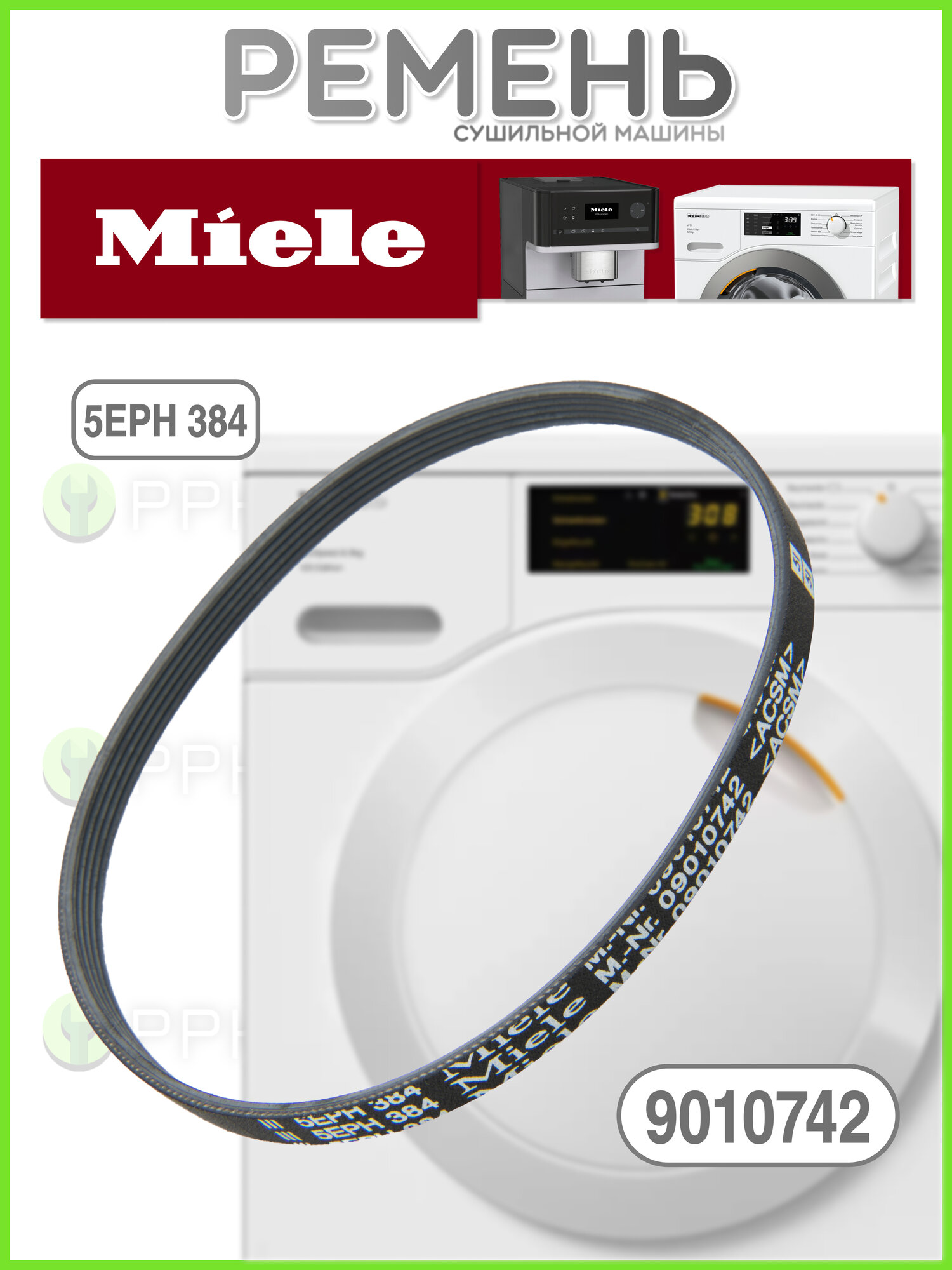 Ремень для сушильной машины Miele 5 EPH x 384 9010742 9010741
