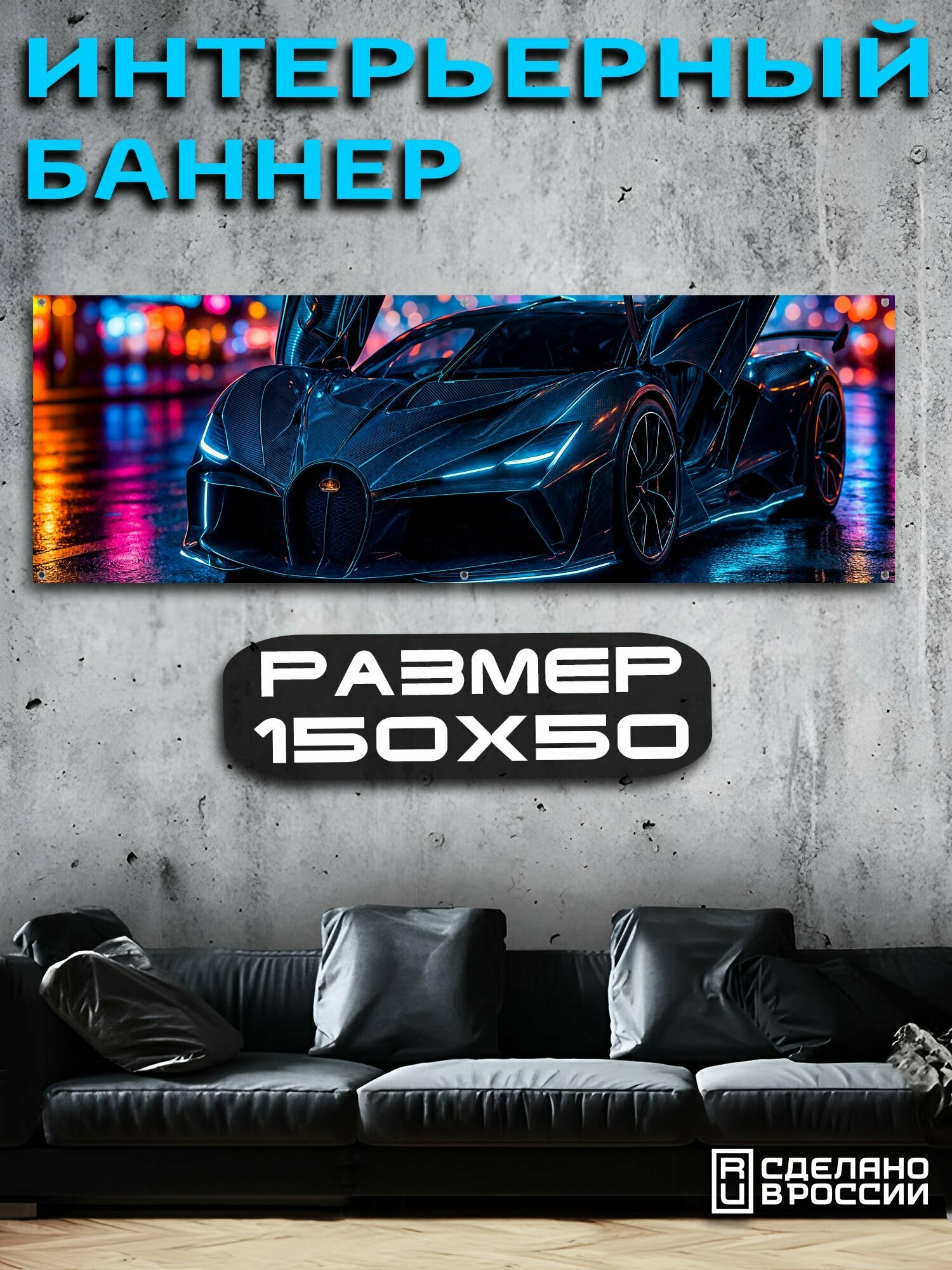 Постер на стену баннер 50х150 Авто