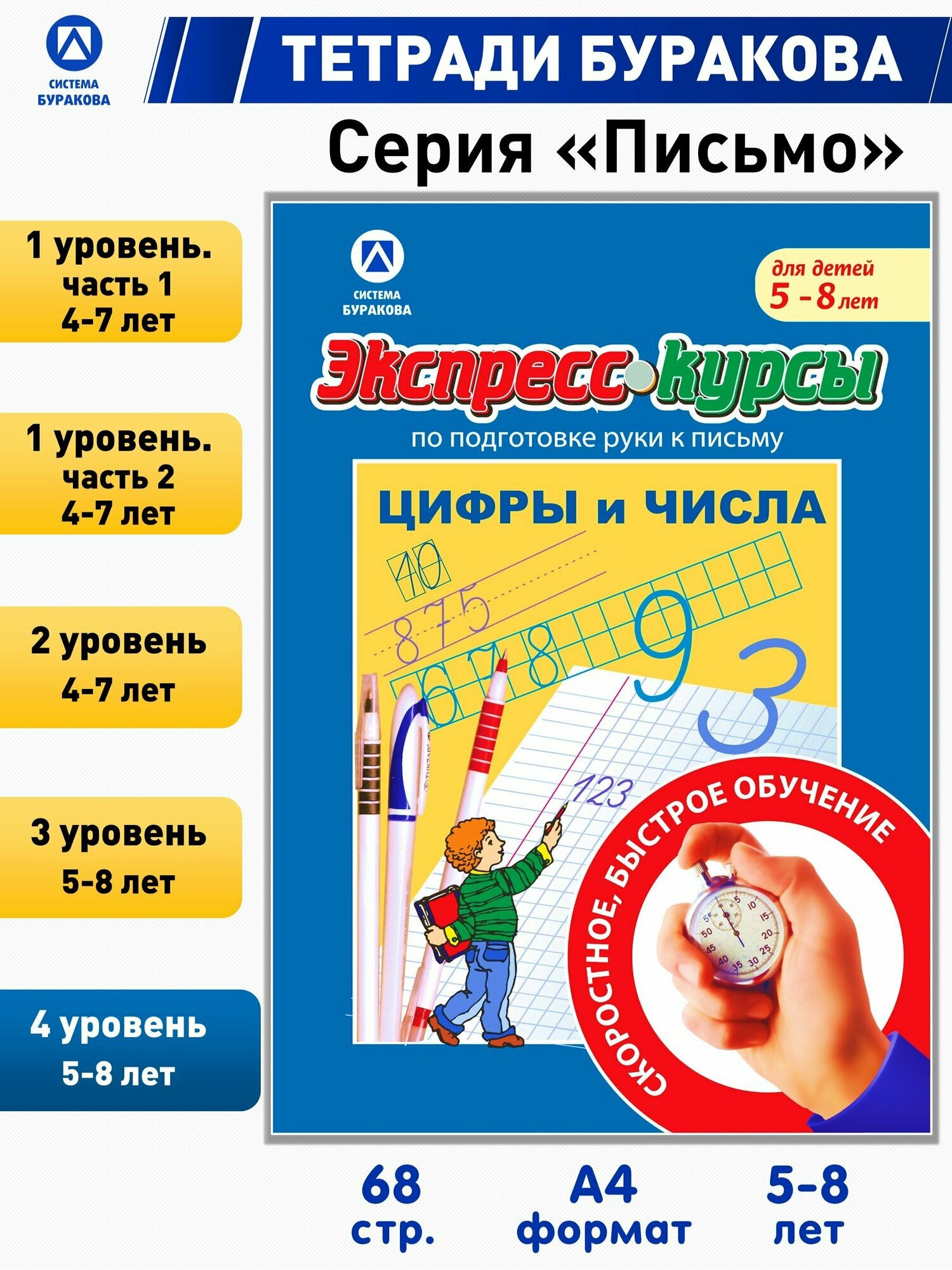 Учимся писать/цифры и числа/Бураков экспресс-курсы/развивающие тетради