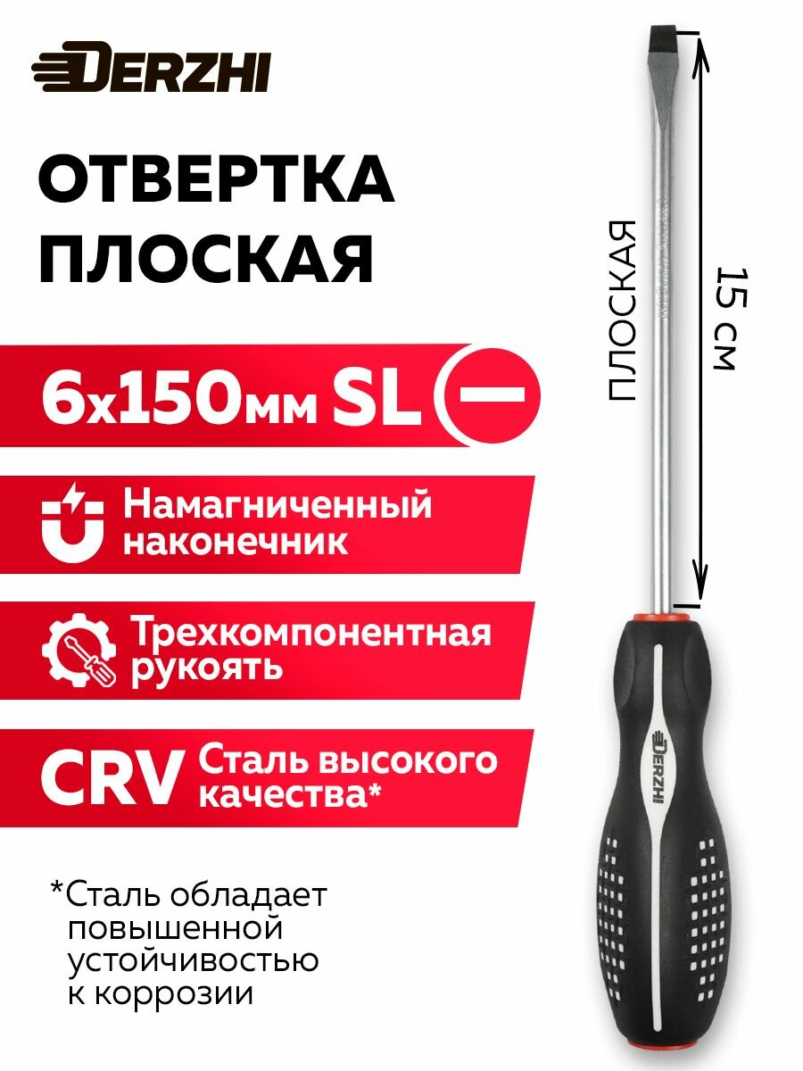 Отвертка шлицевая плоская SL6x150 мм с намагниченным наконечником, трехкомпонентная рукоятка, DERZHI