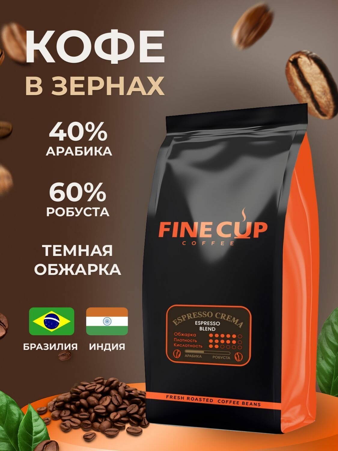 Кофе в зернах Gemma Fine Cup Espresso Crema 40-60% (1кг)