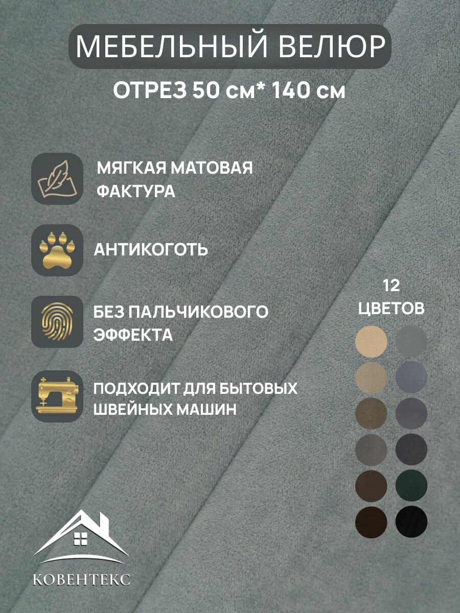 Ткань мебельная отрез 0,5м*1,4м велюр Шарм Цвет Стальной