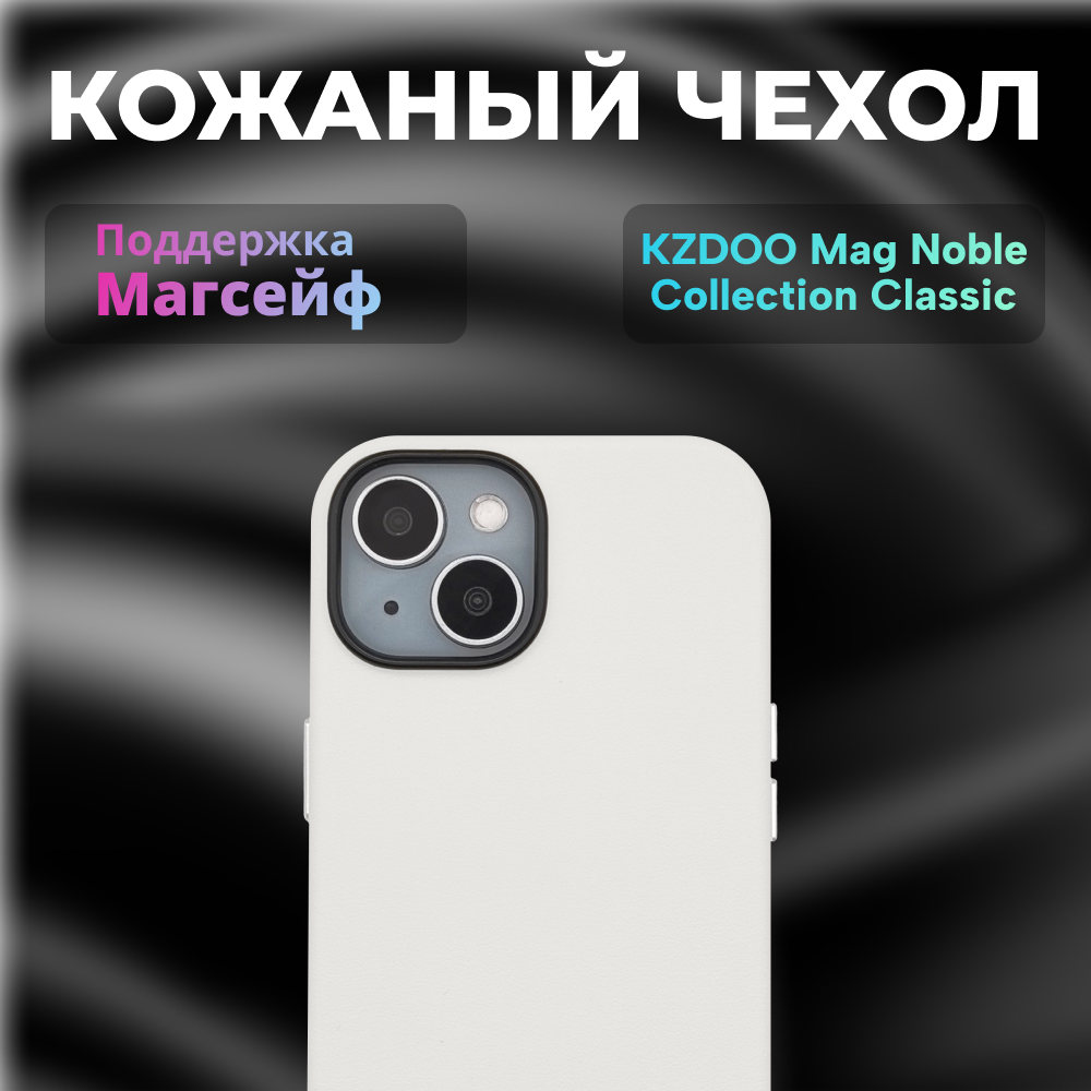 Кожаный чехол для iPhone 15 с Магсейф KZDOO Mag Noble Collection, Leather Case для Айфон 15, белый