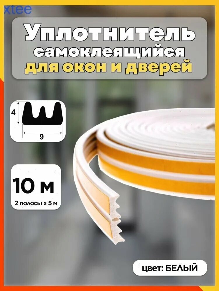Уплотнитель самоклеящийся E-профиль 9х4 мм. длина 10 м.(2 полосы. х 5 м.), цвет белый. Утеплитель для окон и дверей.
