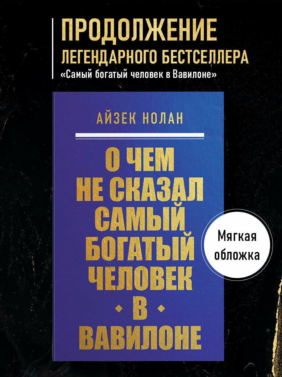 Нолан А. О чем не сказал самый богатый человек в Вавилоне