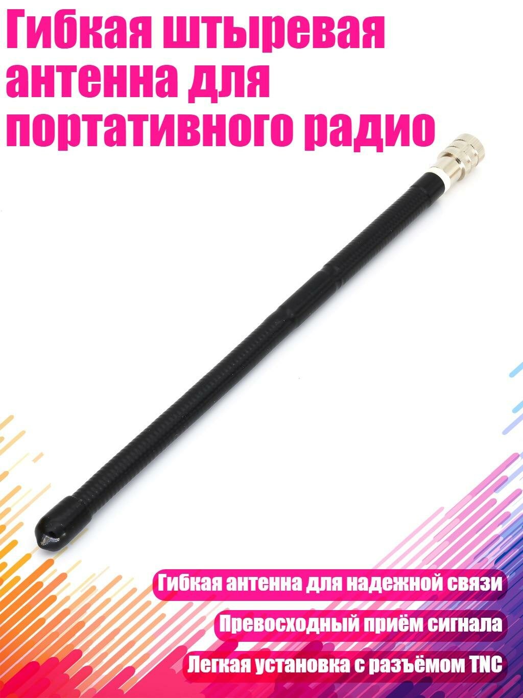 Гибкая штыревая антенна для портативного радио