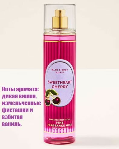 Bath and Body Works cпрей для тела мист для тела Sweetheart Cherry