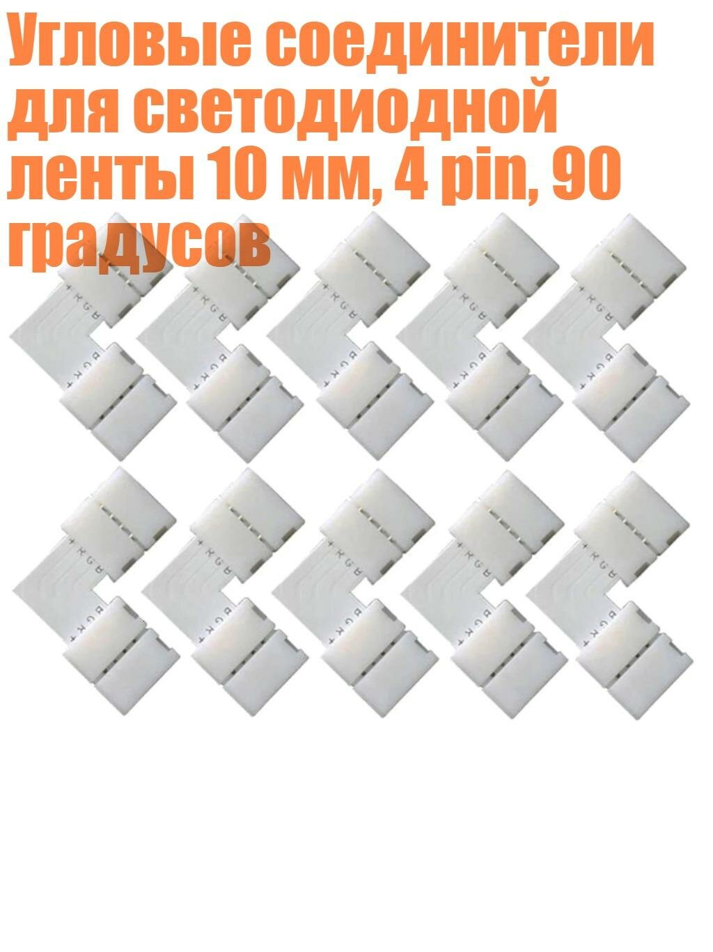 Угловые соединители для светодиодной ленты 10 мм, 4 pin, 90 градусов
