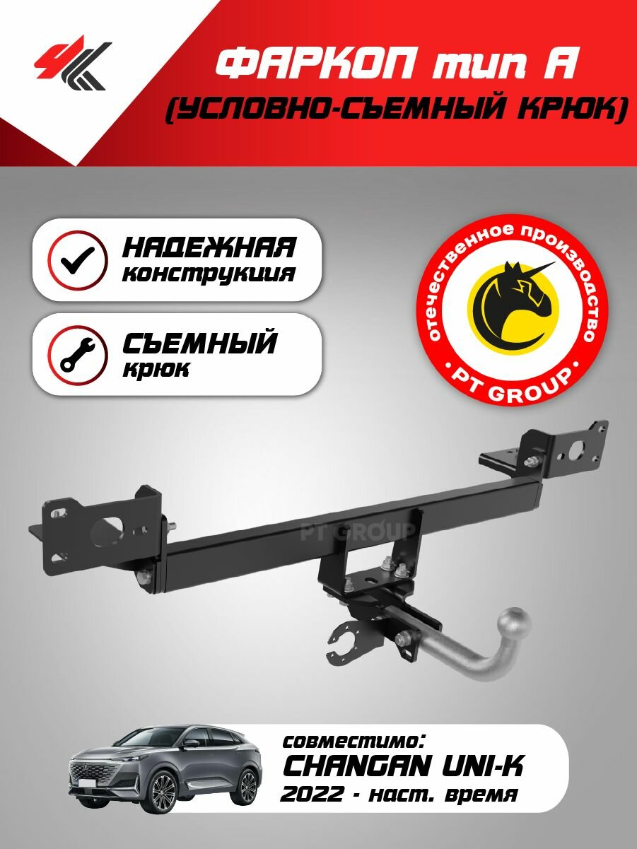 Фаркоп (тип "A") для чанган ЮНИ-К (2022-Н. В.) / PT-Group