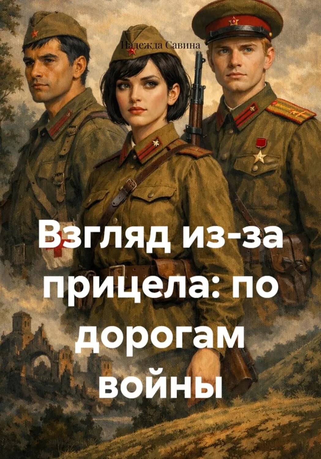 Взгляд из-за прицела: по дорогам войны [Цифровая книга]