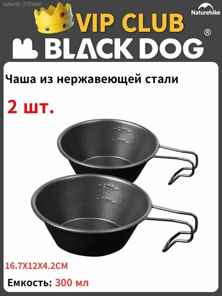 Naturehike Blackdog 2 штука 300 мл Миска походная