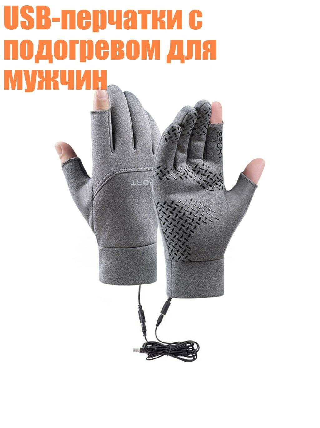 USB-перчатки с подогревом для мужчин, Серый - XL