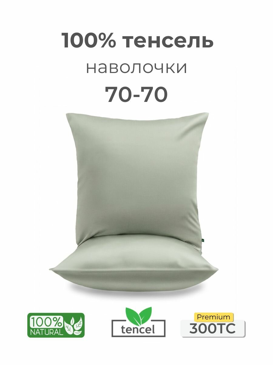 Наволочки, 70x70, 2 шт, тенсель, светло-оливковый, Coho Home