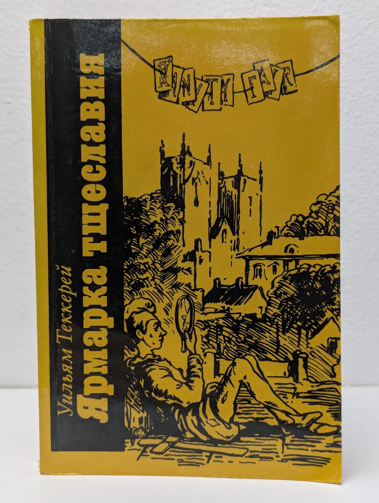 Ярмарка тщеславия. В двух томах. Том 1 Теккерей Уильям Мейкпис 1990