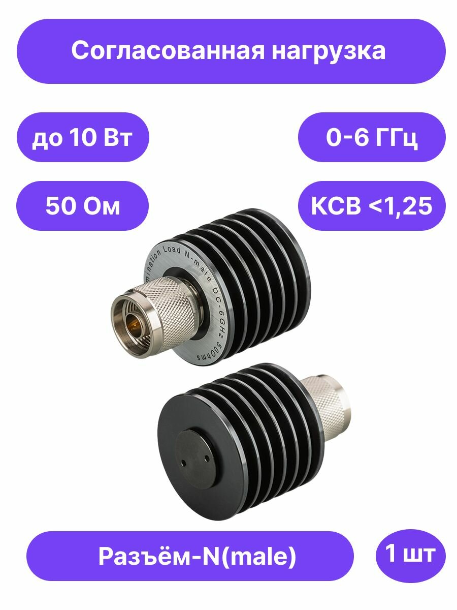 Согласованная нагрузка N(male), 50 Ом, до 6 ГГц, до 10 Вт, TWTN-10-6G