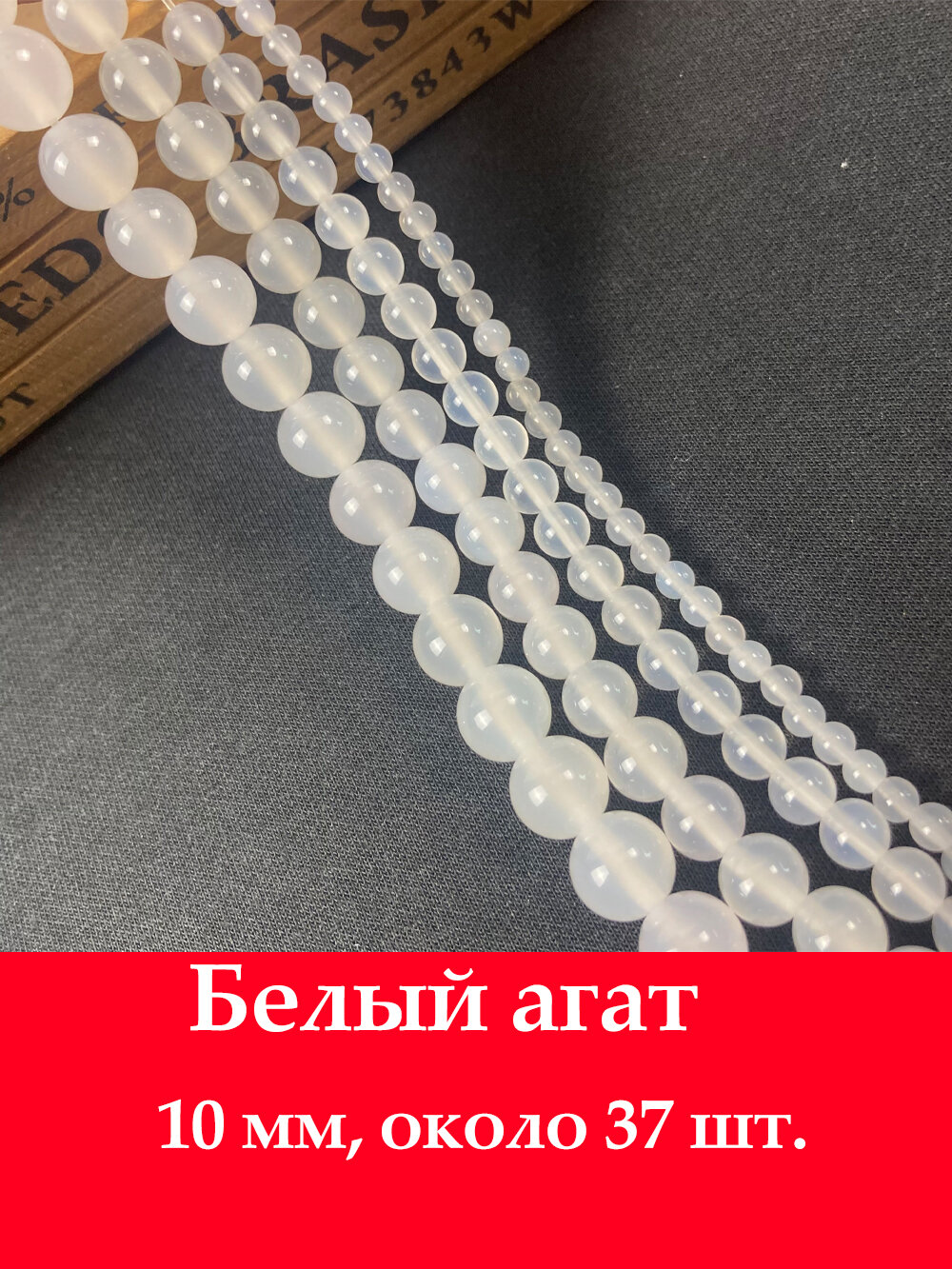 Набор бусин "Агатовые" для создания браслетов и ожерелья, натуральный агат, Белый цвет, 10 мм, около 37 шт