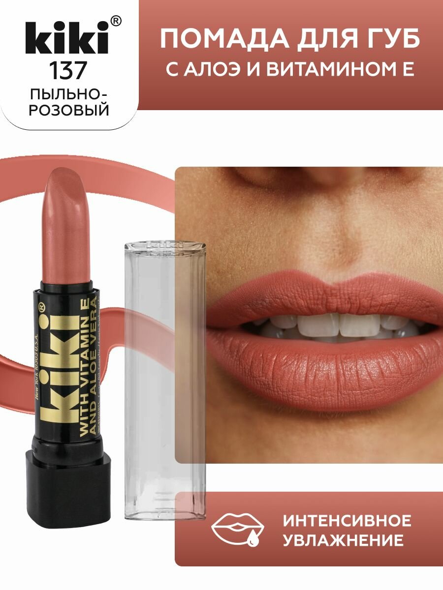 Помада для губ kiki с aloe & vit E тон 137 пыльно-розовый стойкая увлажняющая глянцевая, кики
