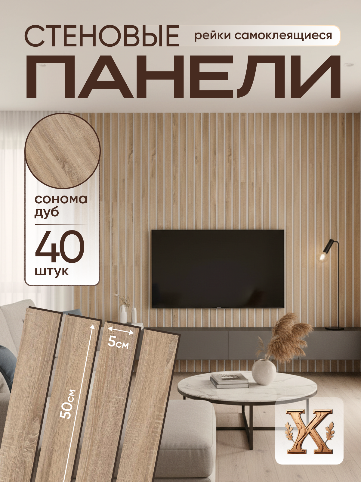 Стеновые панели декоративные рейки Дуб сонома 50см х 5см для светлого интерьера, зрительного увеличения пространства