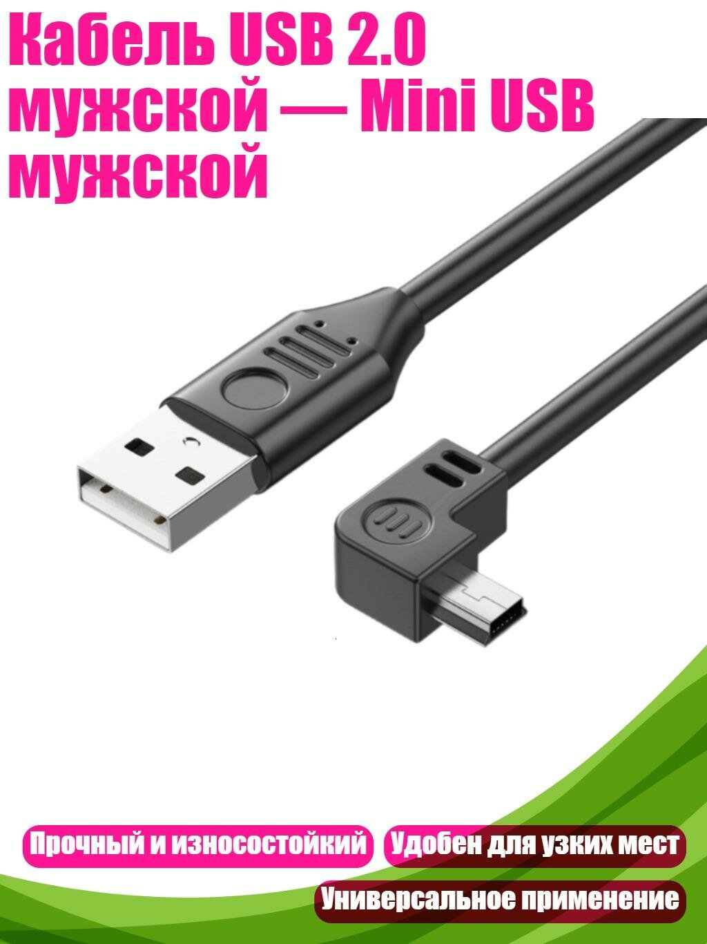 Кабель USB 2.0 мужской — Mini USB мужской, 15cm - правильно