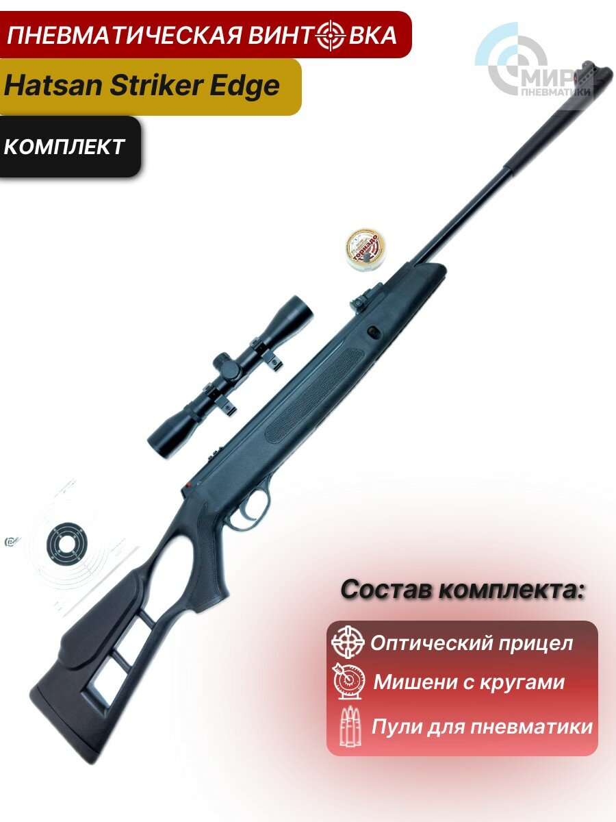 Пневматическая винтовка Hatsan Striker Edge 4,5 мм 3Дж комплект