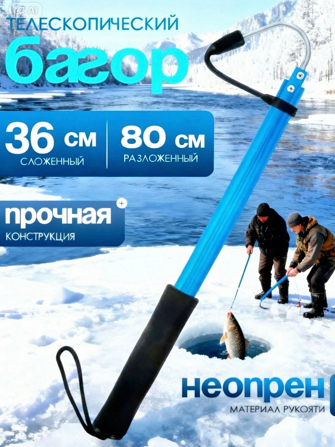 Багор телескопический для рыбалки 80см