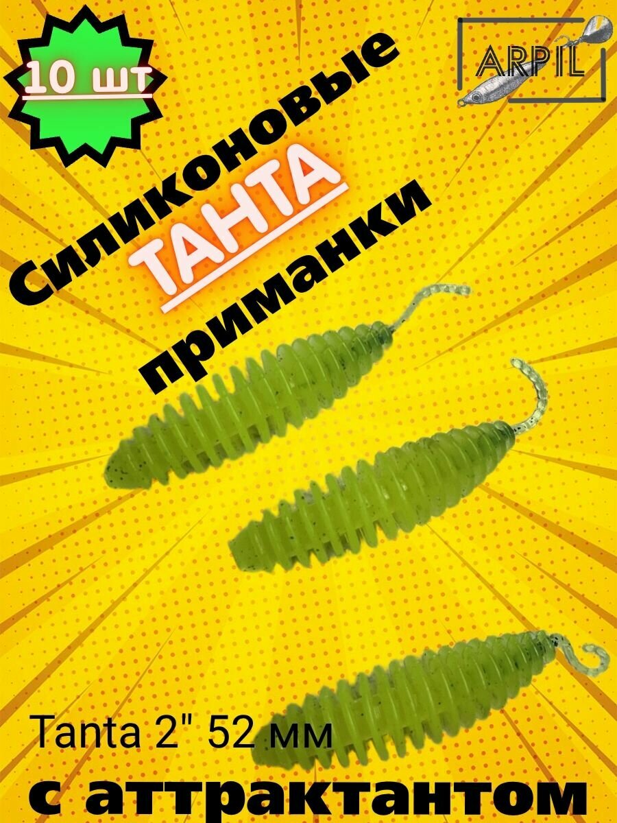 Силиконовые приманки , 10 приманок реплика Tanta 2" 52 мм, на окуня щуку судака форель желтый