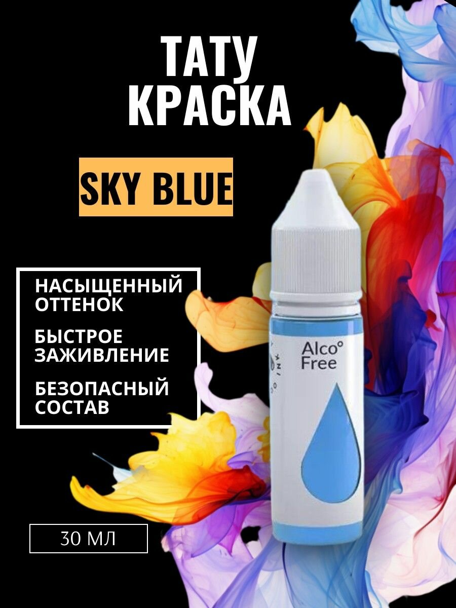 Краска для тату Sky Blue GALLERY TATTOO INK, 30мл