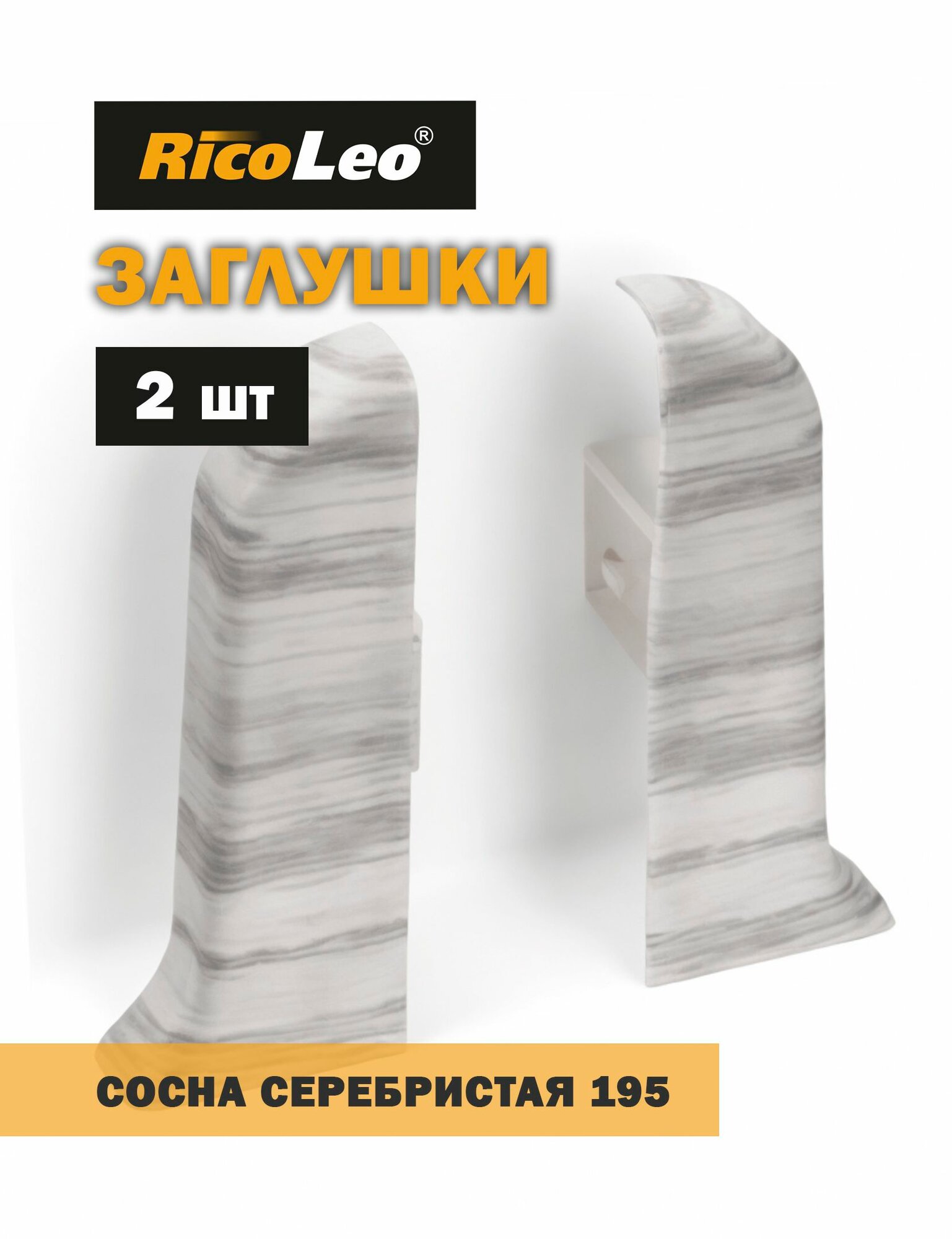 Заглушки торцевые 2 шт. к плинтусу ПВХ Rico Leo Сосна серебристая 195