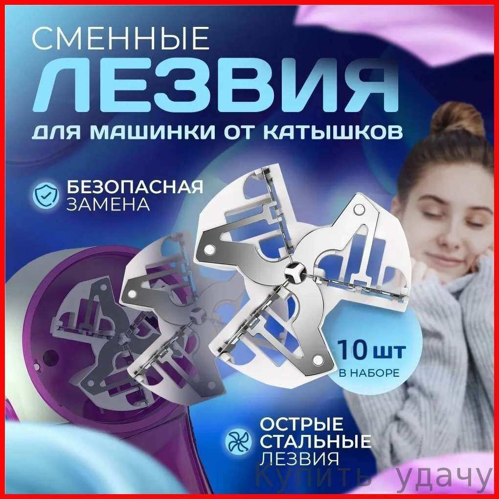 Сменные лезвия для машинки от катышков 10 штук