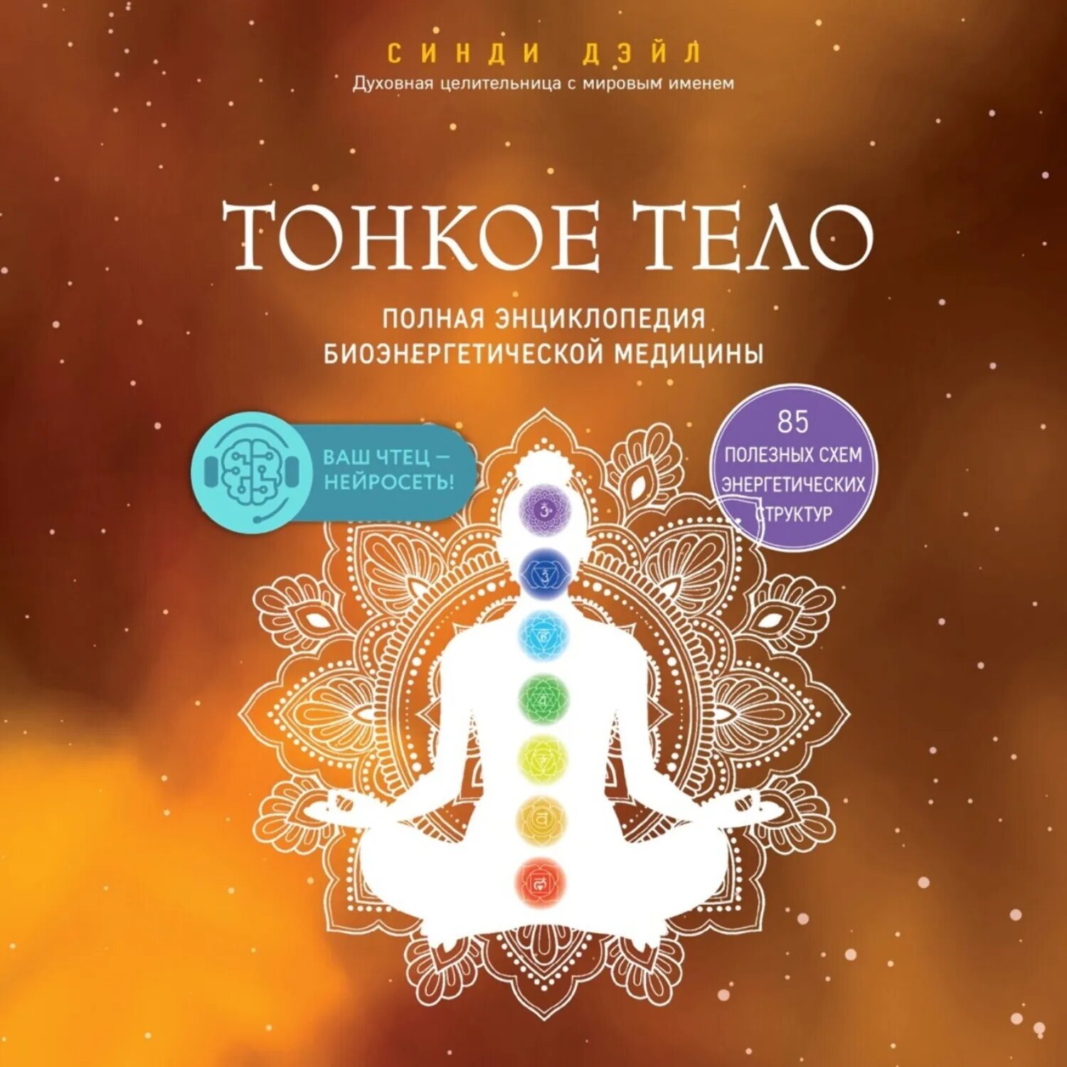 Тонкое тело. Полная энциклопедия биоэнергетической медицины [Аудиокнига]