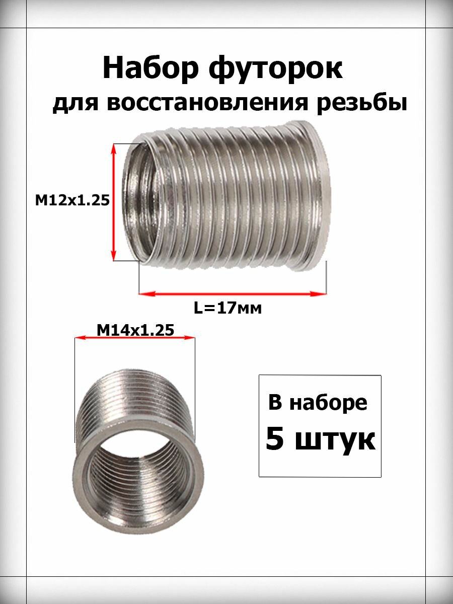 Набор резьбовых футорок M12x1.25xM14x1.25-17L 5шт ANROKEY