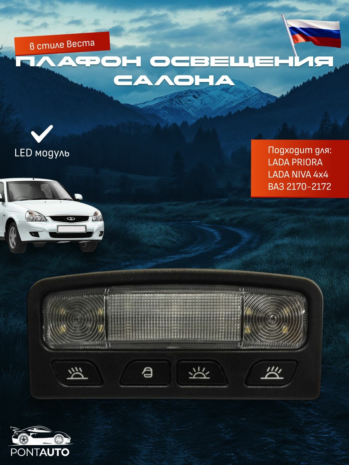 Плафон освещения салона LED черный с подсветкой кнопок Lada PRIORA / Лада Приора, Нива 4х4