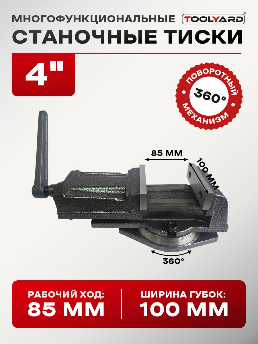 Тиски станочные поворотные. 4" (100 мм)