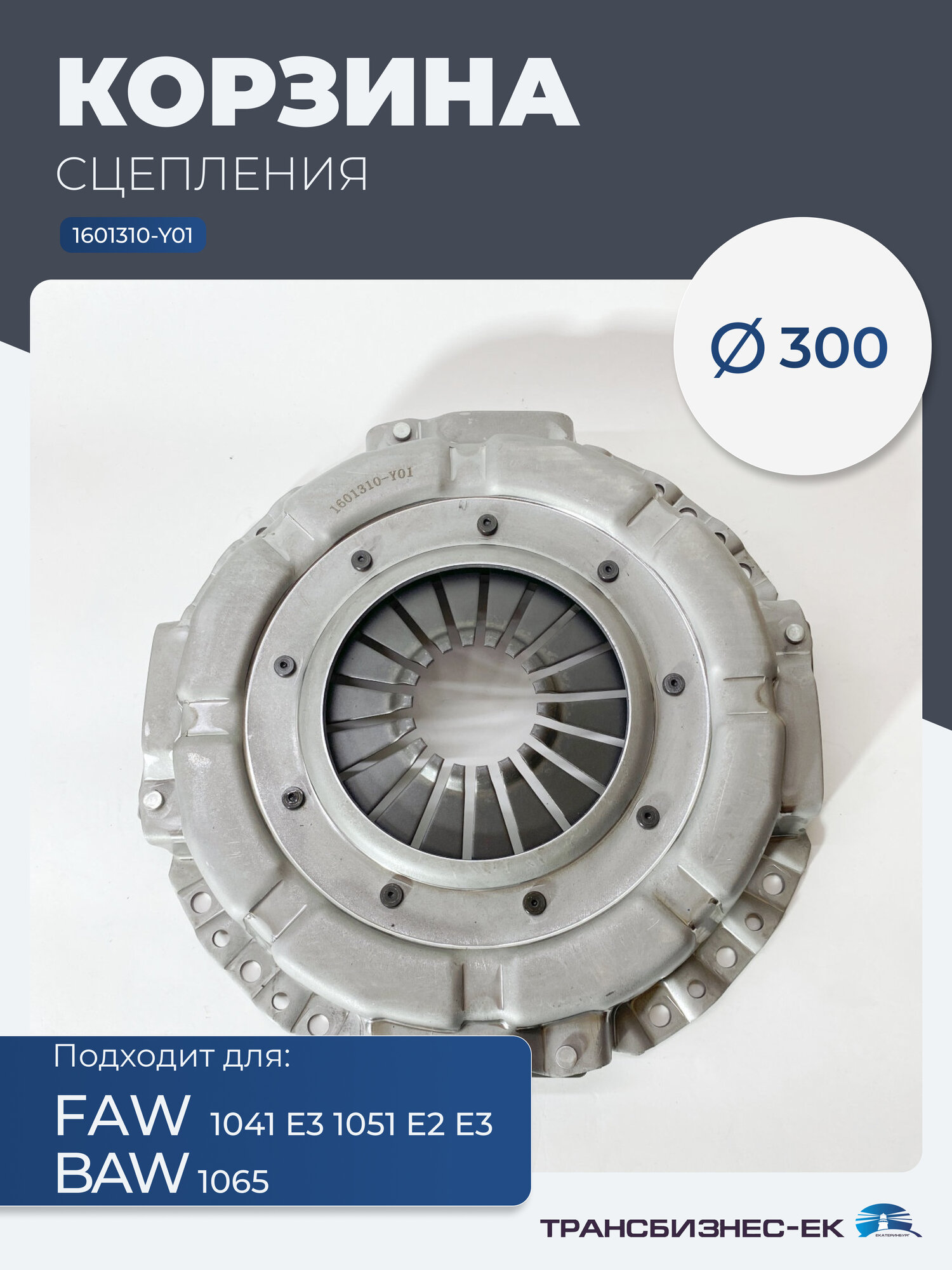 Диск сцепления нажимной (корзина) BAW 1065 FAW 1041 E3 1051 E2 E3 (D300мм) (1601310-Y01)