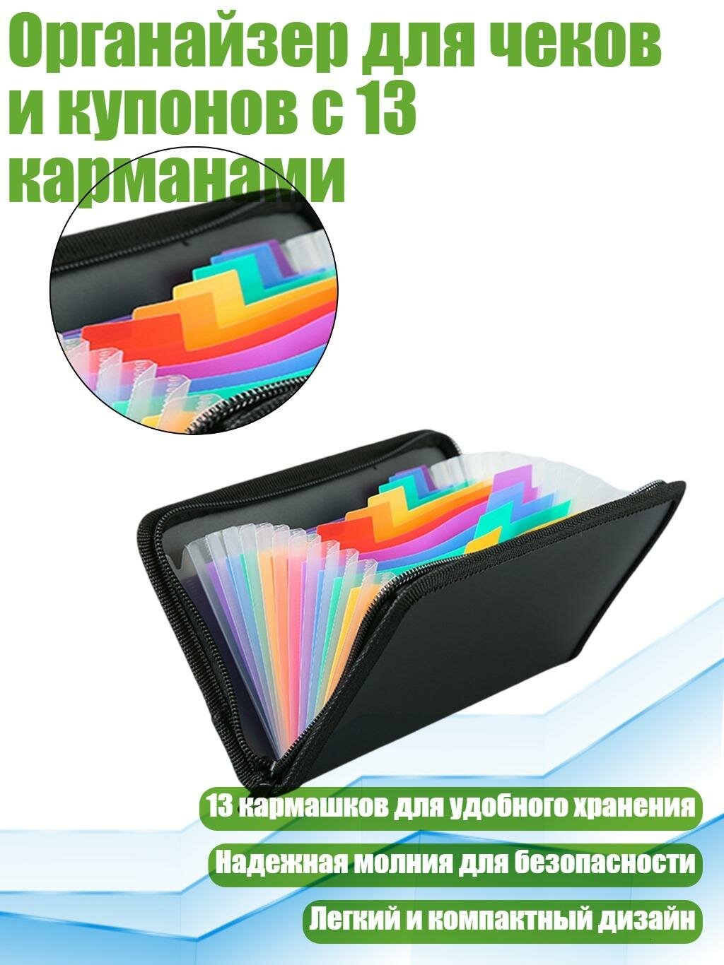 Органайзер для чеков и купонов с 13 карманами, черная радуга
