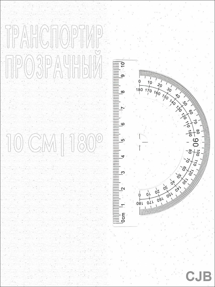 Транспортир, 180/10 см, прозрачный (1 транспортир в упаковке)