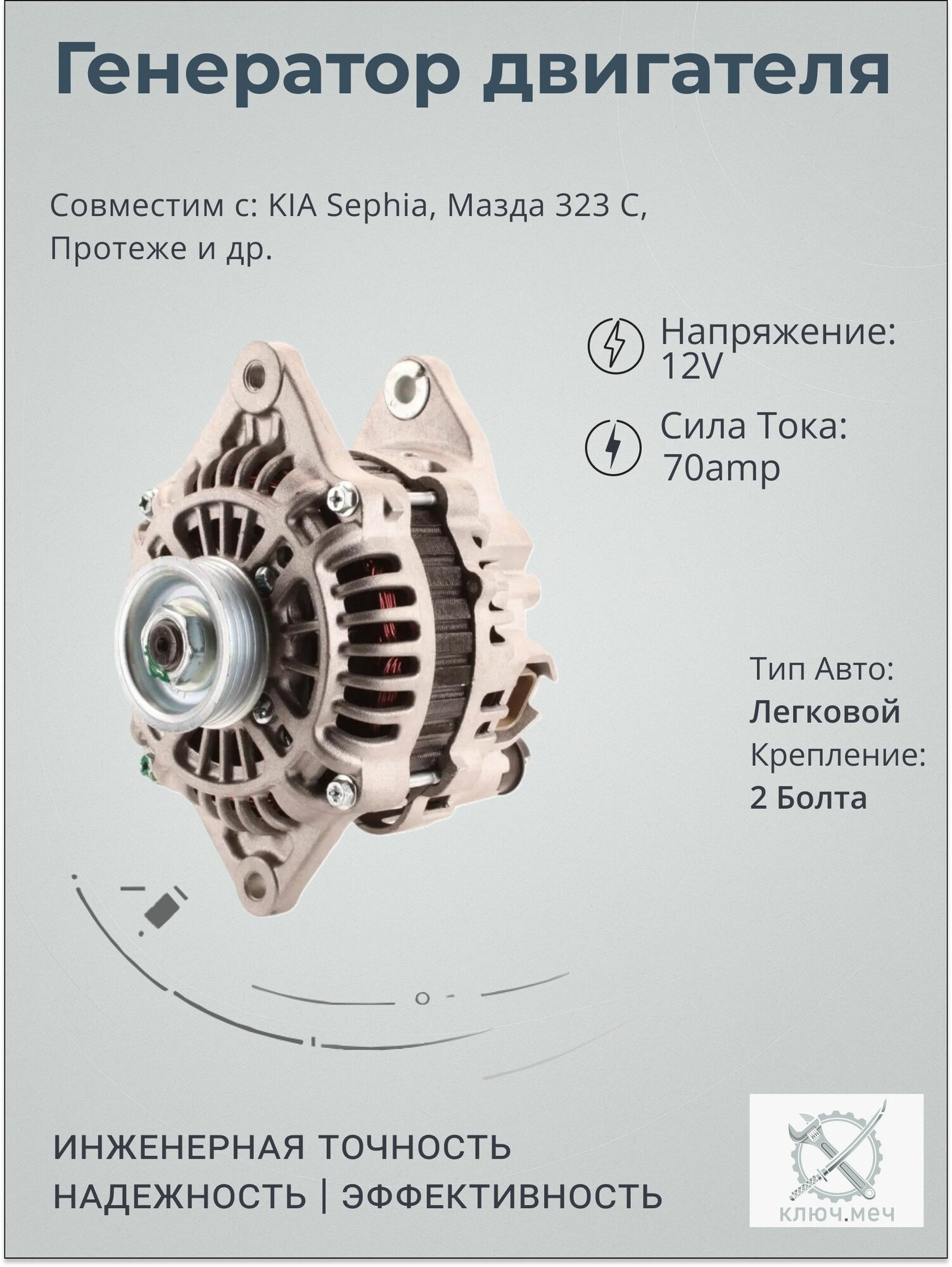 Генератор для KIA Sephia, Мазда 323 C, Протеже