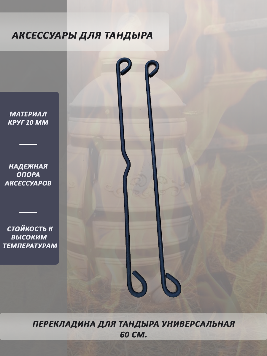 Перекладина "Универсальная" для тандыров, 60см, комплект 2шт