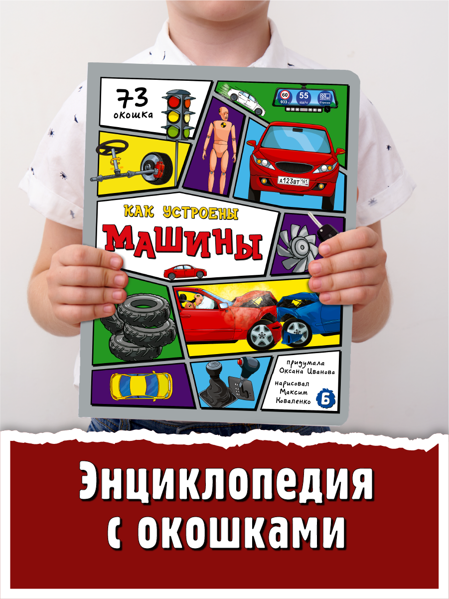 Книга детская энциклопедия Виммельбух Как устроены машины?